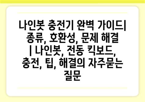 나인봇 충전기 완벽 가이드 종류 호환성 문제 해결 나인봇 전동 킥보드 충전 팁 해결 미니모터스클럽