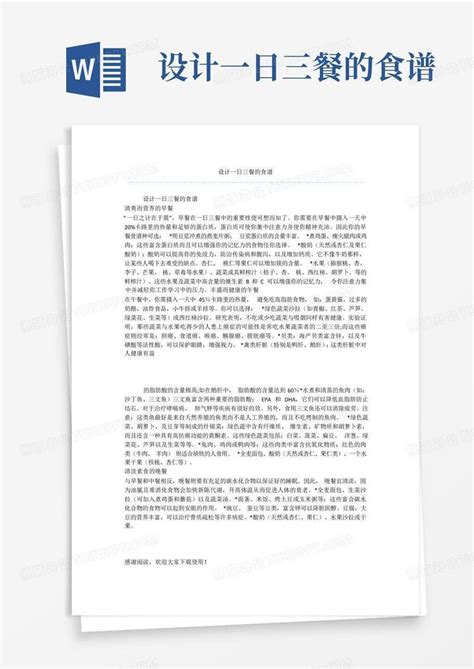 设计一日三餐的食谱word模板下载 编号qpmopepz 熊猫办公