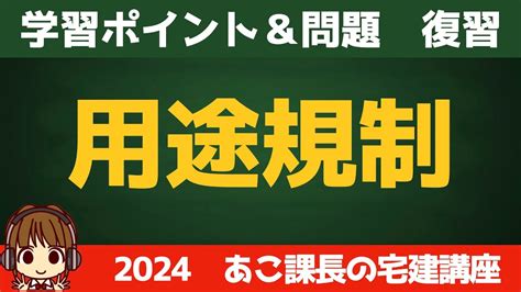 復習用動画 宅建 2024 法令上の制限 【用途規制＆歌で覚えるゴロ合わせ】復習動画です。せっかく覚えたことも、時間が経つと忘れてしまうので、忘れる前にもう一度思い出しましょう。反復継続が大事