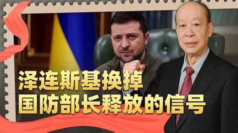 泽连斯基搞掉国防部长 任用 外人”意味深长凤凰网视频凤凰网