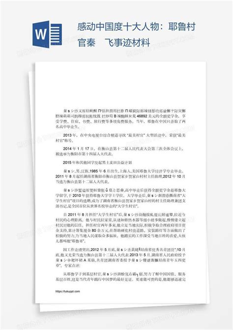 感动中国度十大人物耶鲁村官秦玥飞事迹材料Word模板下载 编号xpopjzgp 熊猫办公