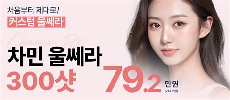 차민 Rx 울쎄라 리프팅 By 차민성형외과의원 강남언니 1등 성형수술and피부시술 정보앱