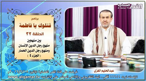 قناة القمر الفضائية برنامج قتلوكِ يا فاطمة الحلقة 32 بين