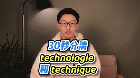【蜗牛法语】30秒分清technologie 和technique Youtube