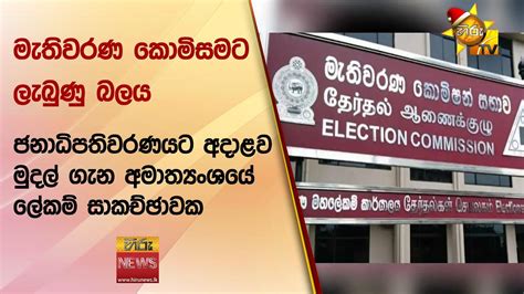 මැතිවරණ කොමිසමට ලැබුණු බලය ජනාධිපතිවරණයට අදාළව මුදල් ගැන අමාත්‍යංශයේ ලේකම් සාකච්ඡාවක Hiru
