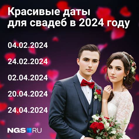 Красивые даты для свадьбы 2024 год в одной картинке - 3 ноября 2023 - НГС