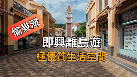 即興離島遊說走就走愉景灣周未好去處親子家庭樂 Youtube