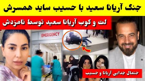 جدایی آریانا سعید از شوهرش پس از ترک موسیقی طلوع Aryana Sayeed Tolo