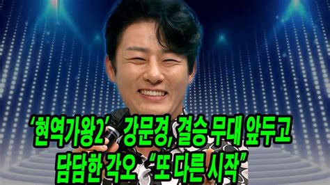 ‘현역가왕2 강문경 결승 무대 앞두고 담담한 각오 또 다른 시작” Youtube