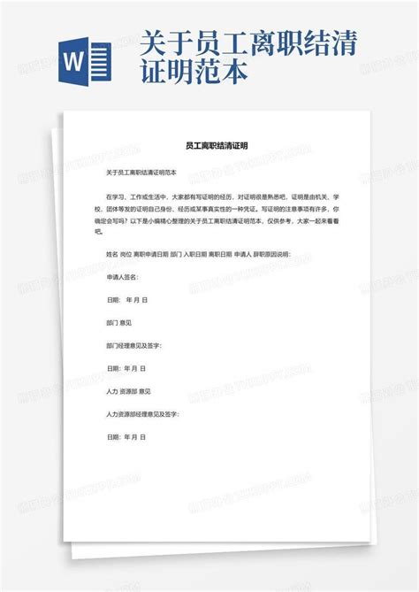 关于员工离职结清证明范本Word模板下载 编号qyvkzdjr 熊猫办公