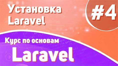 Установка laravel 4 Курс по основам laravel youtube