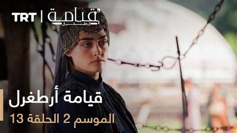قيامة أرطغرل الموسم الثاني الحلقة 13 Youtube