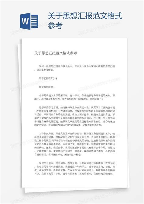 关于思想汇报范文格式参考word模板下载编号oakkrvkw熊猫办公 关于思想汇报范文格式参考word模板下载编号oakkrvkw熊猫办公