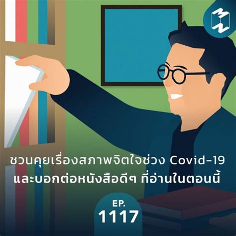 Stream Mm Ep1117 ชวนคุยเรื่องสภาพจิตใจช่วง Covid 19 และบอกต่อหนังสือ