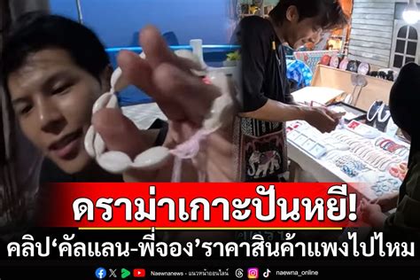 ข่าว Like สาระ ดราม่าเกาะปันหยี หลังคนดูคลิปคัลแลน พี่จอง คนตั้งคำถามราคาสินค้าแพงไปไหม
