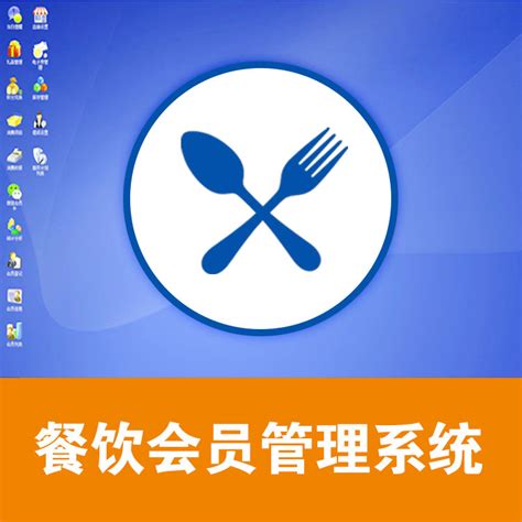餐饮会员管理系统，餐饮美食网上订餐系统－餐饮收银管理系统餐饮软件收银软件及管理系统产品中心pos机网