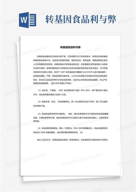 转基因食品利与弊Word模板下载 编号qapzvmae 熊猫办公