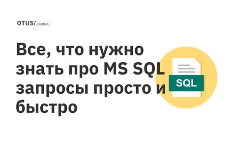Все что нужно знать про Ms Sql запросы просто и быстро Otus