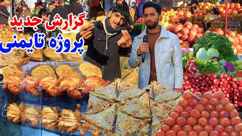 Taimani Kabul Chicken Kebab گزارش توحید از پروژه تایمنی کابل، کباب