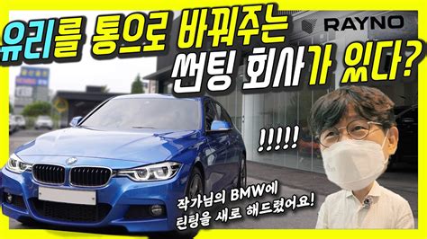 썬팅 필름 추천 레이노 얼티넘 열차단 변색 방지 최고유리에 금가면 바꿔주고 평생 보증까지 Youtube