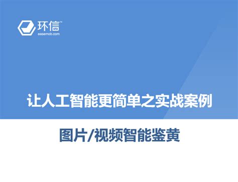 环信公开课16期回放环信智能鉴黄：用深度学习实现99精准度的鉴黄服务 Im Geek开发者社区 移动开发者社区 开源社区 Im Geek官网