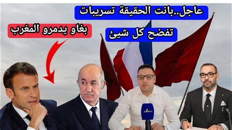 عاجل تسريبات تفضح خطة فرنسا و الجزائر ضد المغرب و الرباط ترد بتصعيد ضد