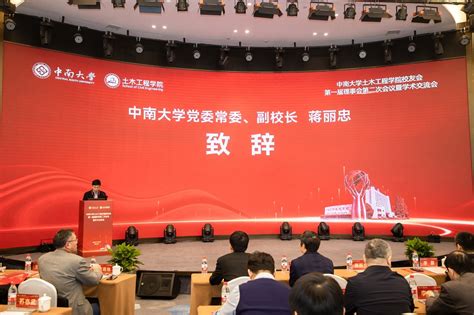 中南大学土木工程学院校友会 中南大学土木工程学院校友会第一届理事会第二次会议暨学术交流会顺利召开