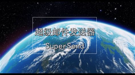 Super Send 一款基于golang开发的邮件批量发送接收工具 Youtube