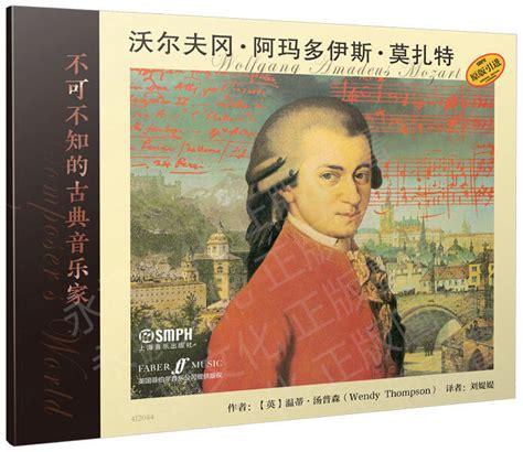 不可不知的古典音樂家 沃爾夫岡阿瑪多伊斯莫扎特 英溫蒂湯普森 2021 9 上海音樂出版社 露天市集 全台最大的網路購物市集