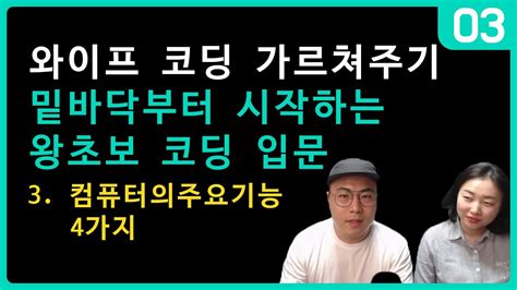 컴퓨터의 주요 기능 4가지 코딩핵심개념정리 와이프 코딩 가르쳐주기 Youtube