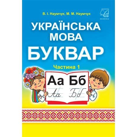 Нуш підручник астон українська мова буквар 1 клас частина 1 наумчук — цена 200 грн в каталоге