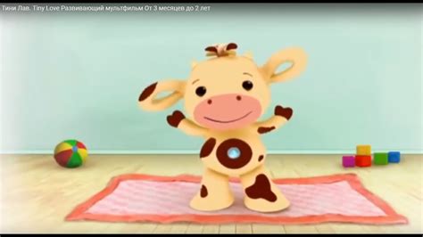 Тини Лав Tiny Love Развивающий мультфильм От 3 месяцев до 2 лет Youtube