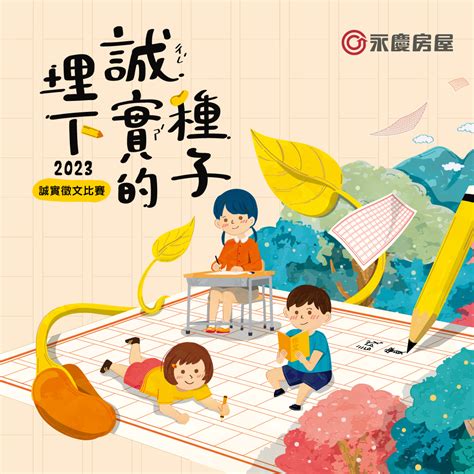永和樂生活 X 有你有我 樂編 認為：「誠實」是人最可貴的品格價值 埋下誠實的種子🌱徵文比賽