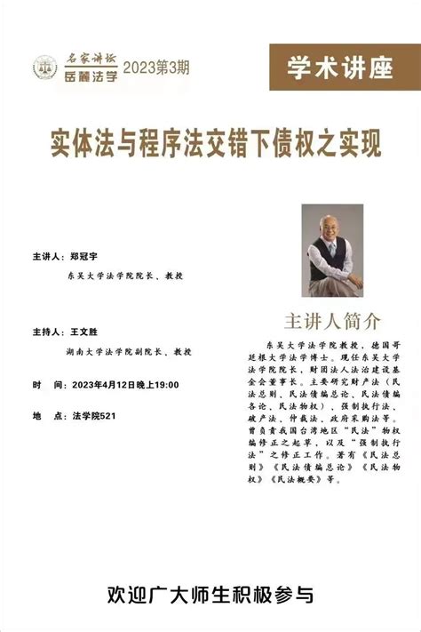 岳麓法学名家讲坛预告 郑冠宇：实体法与程序法交错下债权之实现 湖南大学法学院