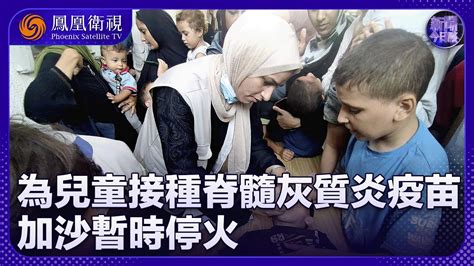 《新聞今日談》｜為兒童接種脊髓灰質炎疫苗 加沙暫時停火｜加沙地道中發現六名人質屍體 對內塔尼亞胡政府造成怎樣的壓力？｜20240902