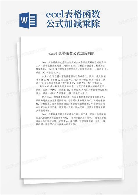 Excel表格函数公式加减乘除word模板下载 编号lzjwobdr 熊猫办公