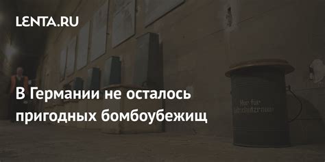 В Германии не осталось пригодных бомбоубежищ: Город: Среда обитания ...