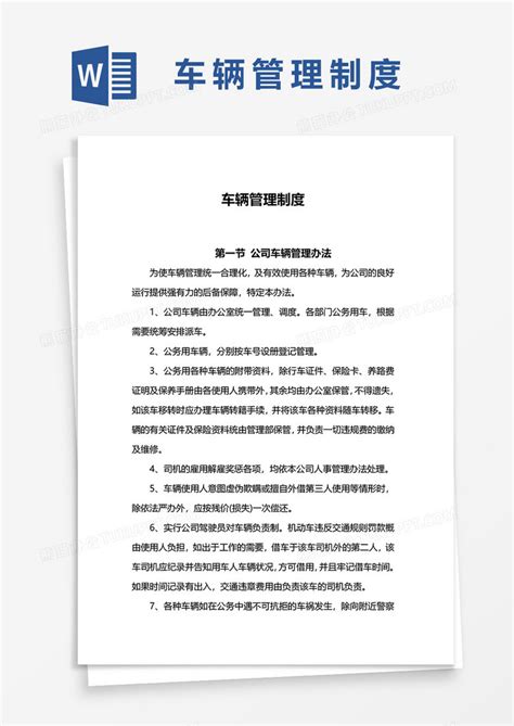 车辆管理制度范文Word模板下载 熊猫办公