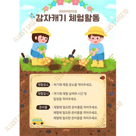 감자 캐기 체험 유치원 어린이집 가정통신문 일러스트 Psd 571 Illust Saseyo