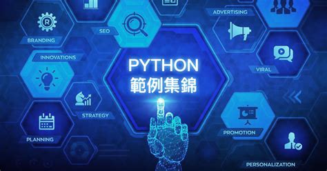 Python 範例集錦 STEAM 教育學習網