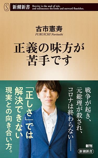 『正義の味方が苦手です』 古市憲寿 新潮社