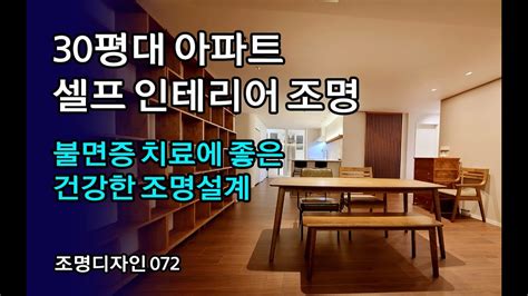 불면증 치료 조명 30평대 아파트 셀프인테리어 조명 Mbti까지 고려한 맞춤형 조명설계 차인호 공간조명 연구소 전문 건축조명 Youtube