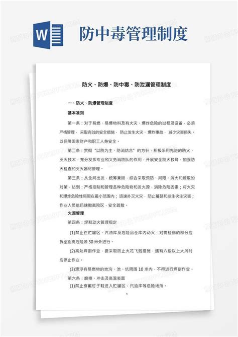 防火防爆防中毒防泄漏管理制度 1 Word模板下载 编号lmdjoxkd 熊猫办公
