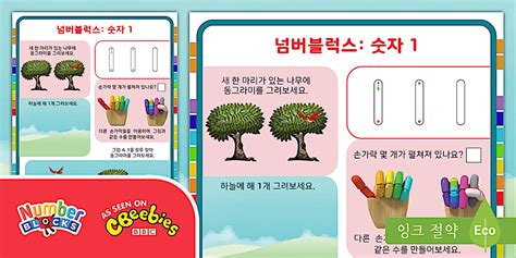 Free 숫자 1 배우기 넘버블럭스 활동지 Numberblocks Worksheet