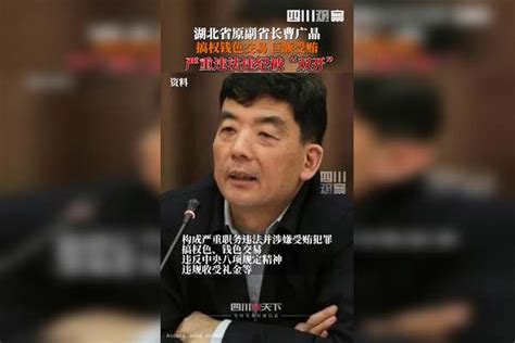 9月29日据央视新闻：湖北省政府原党组成员、副省长曹广晶严重违纪违法被开除党籍和公职。搞权钱色交易，巨额受贿，曹广晶被依法起诉。曹广晶交易违纪