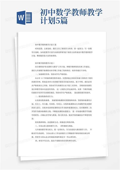 初中数学教师教学计划5篇 Word模板下载 编号qwpagzna 熊猫办公