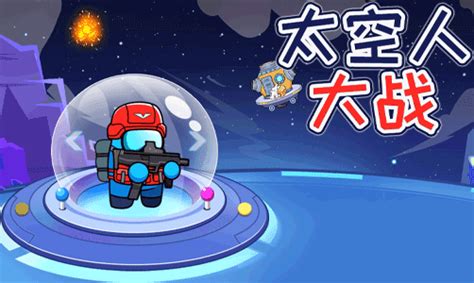 太空人大战太空人大战小游戏360游娱司 360游戏库