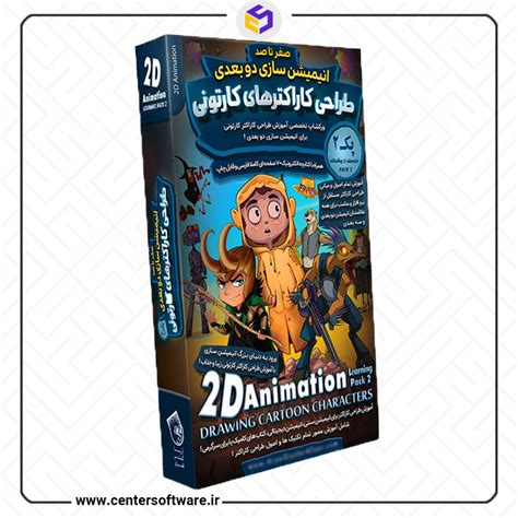 آموزش طراحی کاراکتر های کارتونی در انیمیشن سازی دو بعدی پک 2 بانک