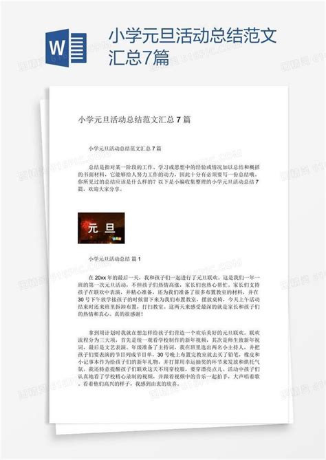 小学元旦活动总结范文汇总7篇word模板免费下载编号ve0a086e1图精灵