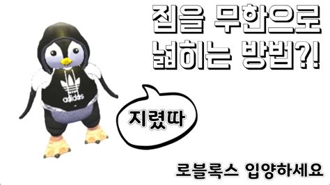 [로블록스 입양하세요]집 무한으로 넓히는 방법 펭귄 Youtube